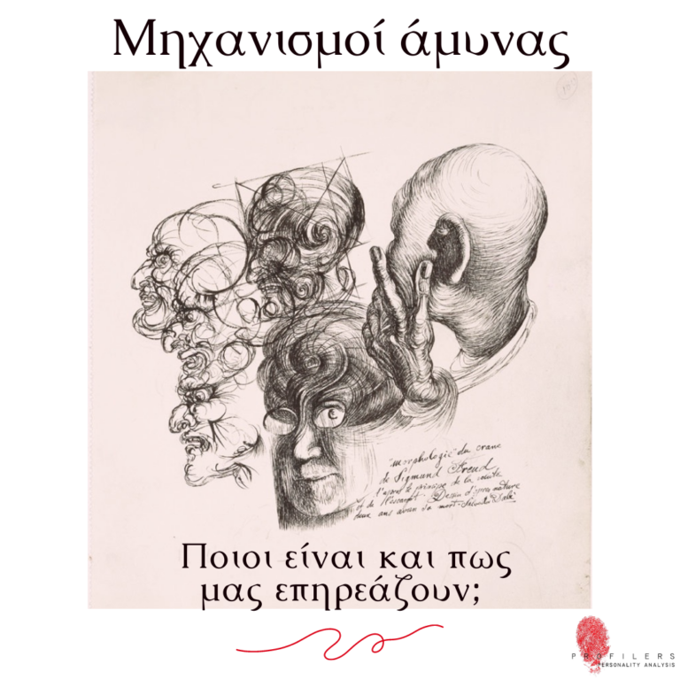 4) Mηχανισμοι αμυνας. Ποιοι ειναι και πως μας επηρεαζουν; – PROFILERS ...
