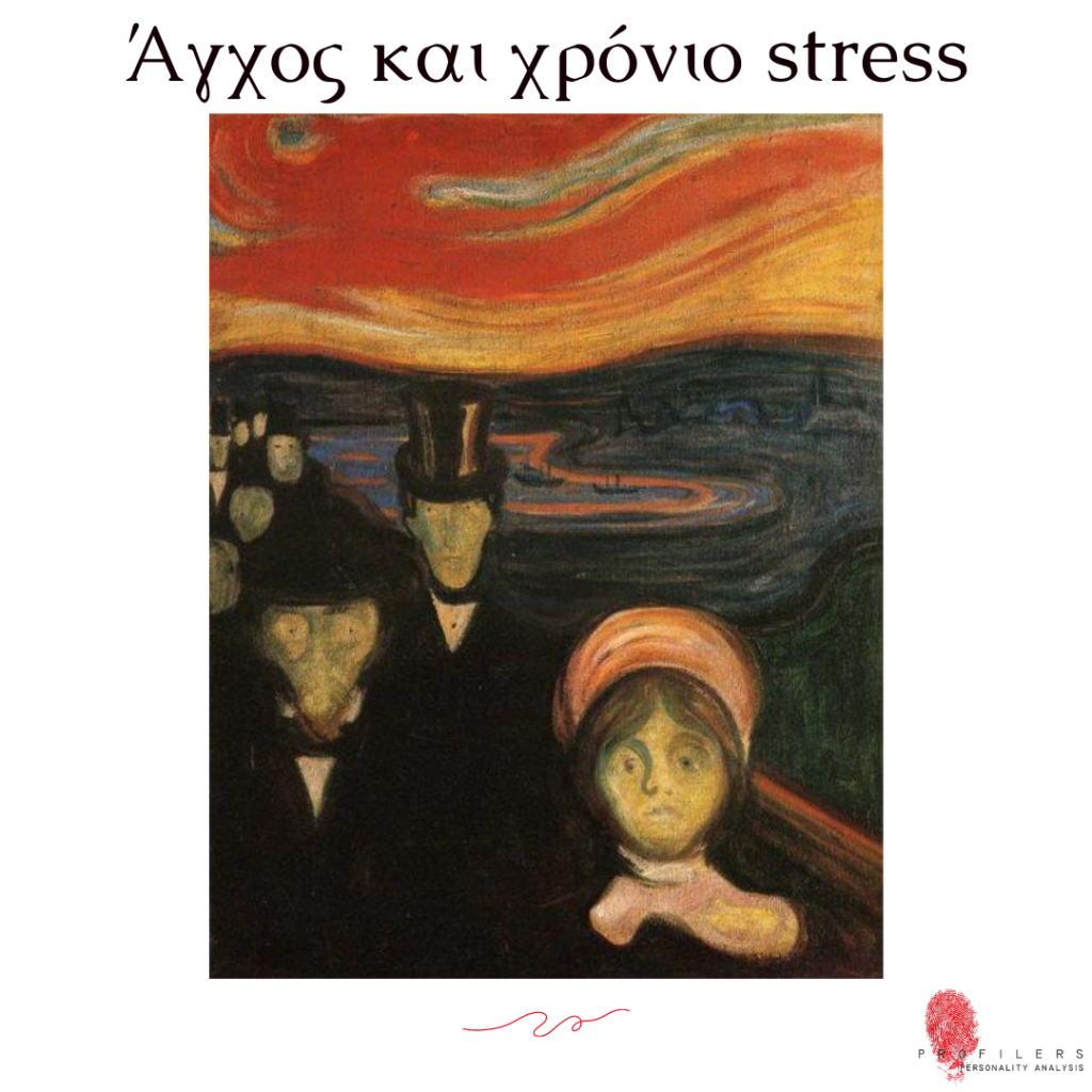 6) Αγχος ενος ετους και χρονιο stress – PROFILERS – Personality Analysis