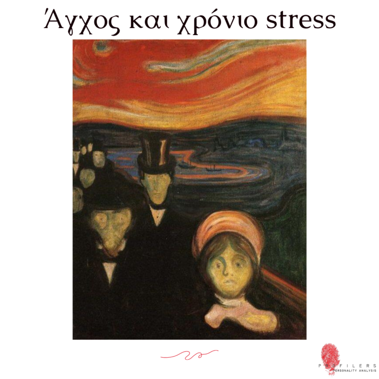 6) Αγχος ενος ετους και χρονιο stress – PROFILERS – Personality Analysis