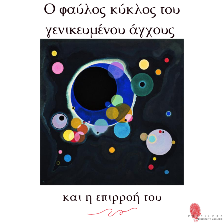 7) Ο φαυλος κυκλος του γενικευμενου αγχους και η επιρροη του ...
