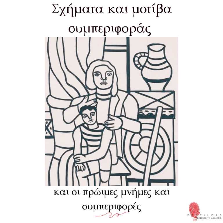 5) Σχηματα και μοτιβα συμπεριφορας και οι πρωιμες μνημες και ...